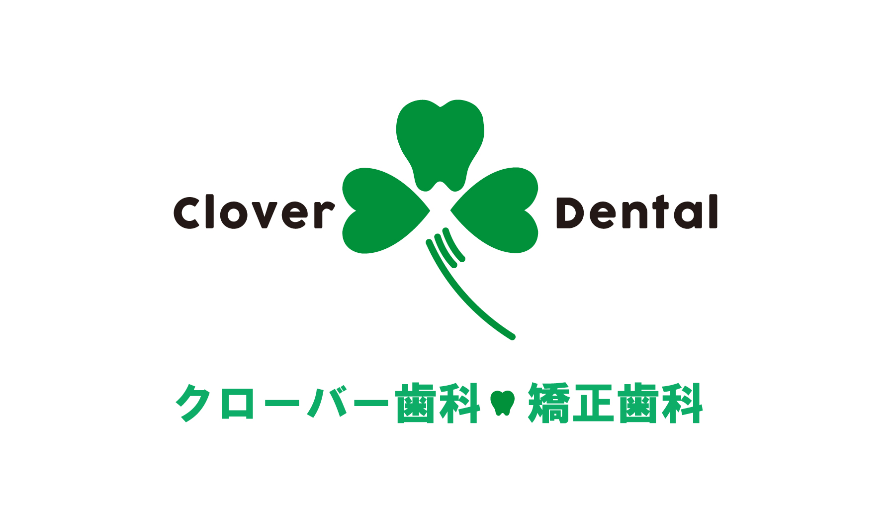 スタジオパル|Studio Pal|長崎県のデザインスタジオ制作実績|クローバー歯科・矯正歯科様の制作実績一覧